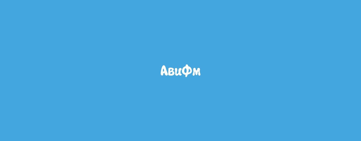 АвиФм