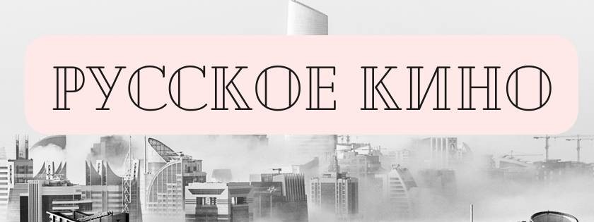 РУССКОЕ КИНО|ФИЛЬМЫ|СЕРИАЛЫ