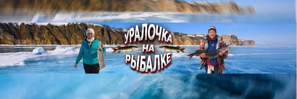 Уралочка на рыбалке.