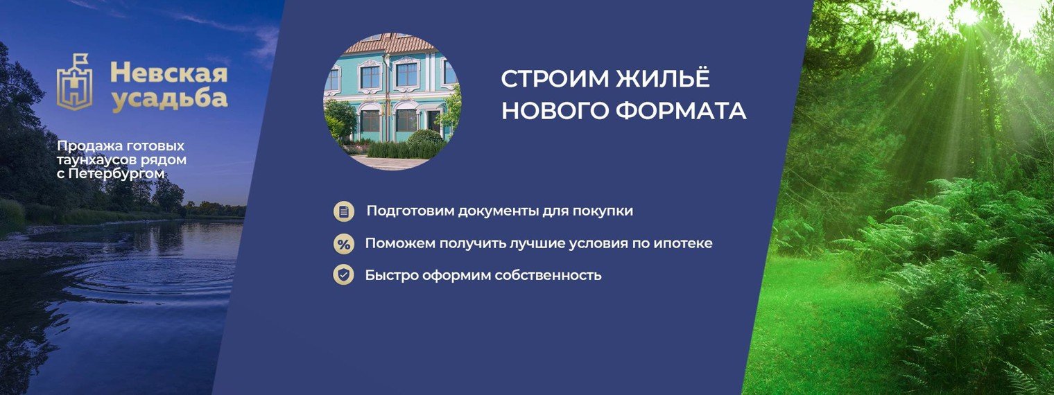 Поселок таунхаусов Невская усадьба