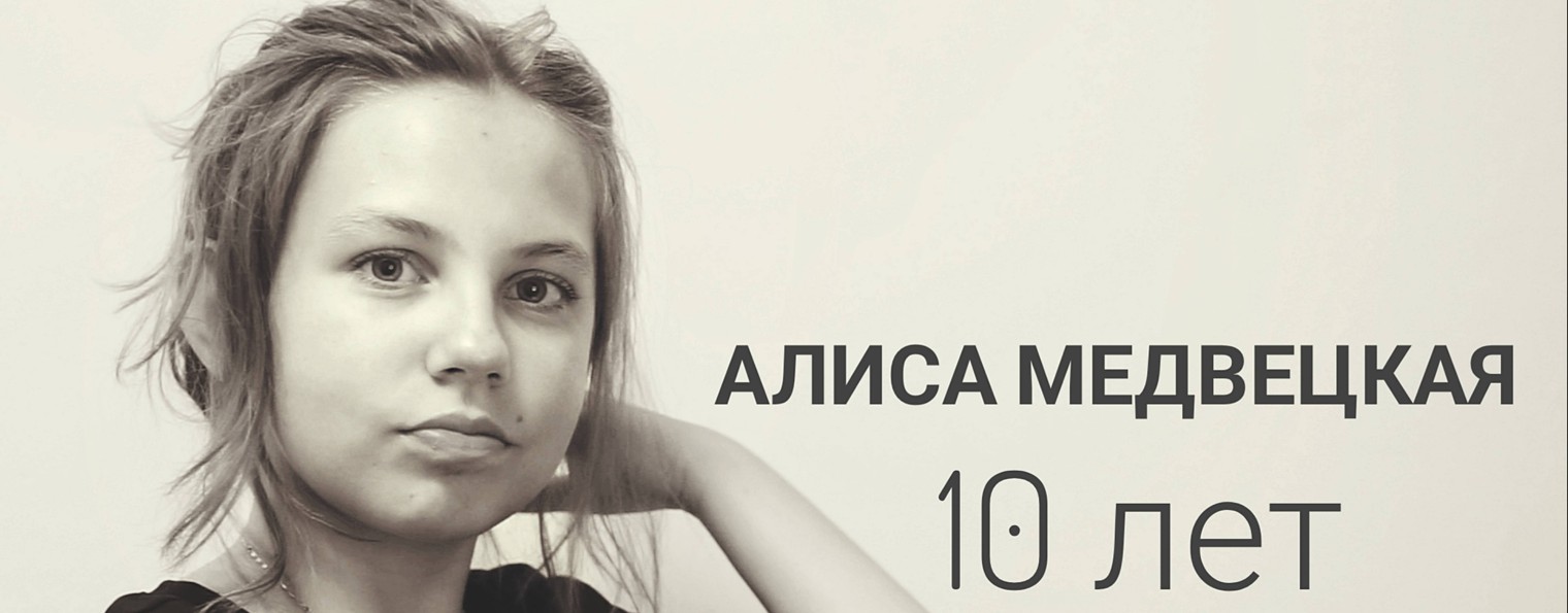 Алиса Медвецкая
