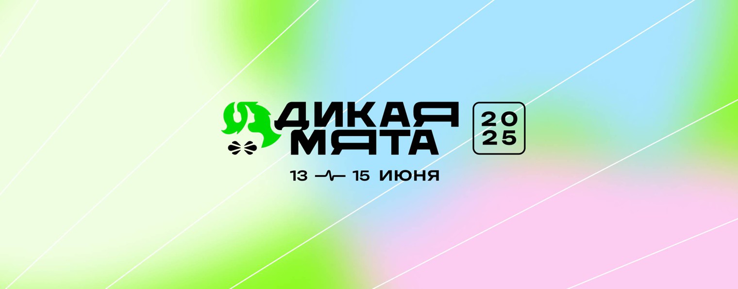 Дикая Мята