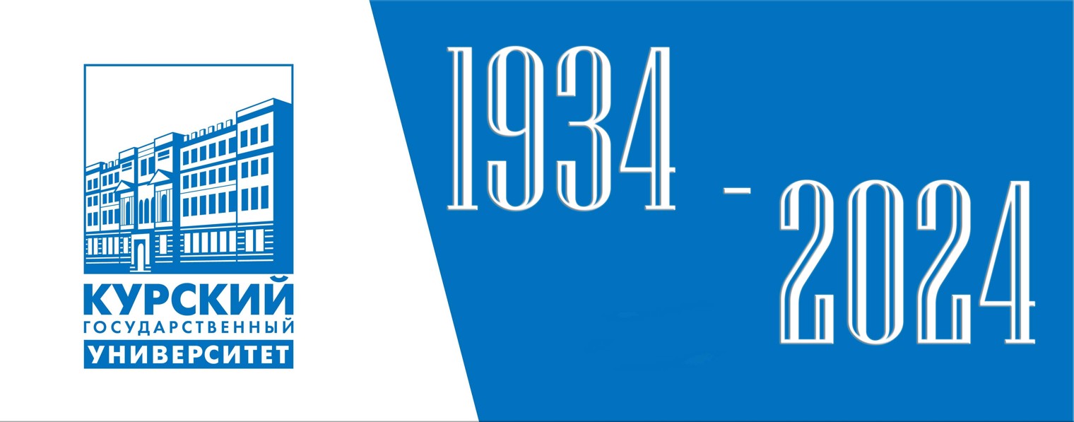 Курский государственный университет - 1934-2024
