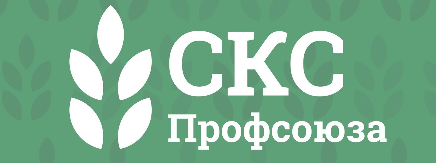 СКС Профсоюза