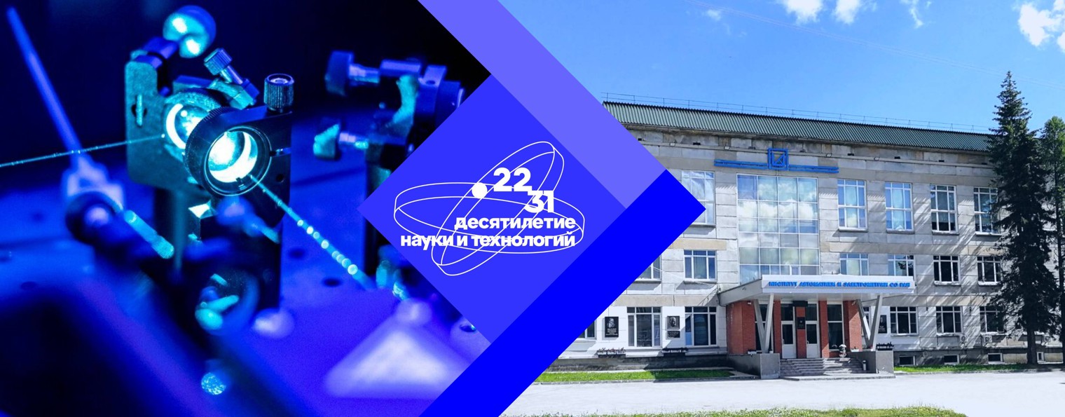 Институт автоматики и электрометрии СО РАН