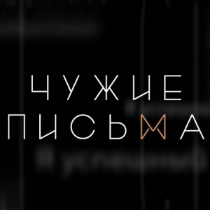 Чужие письма