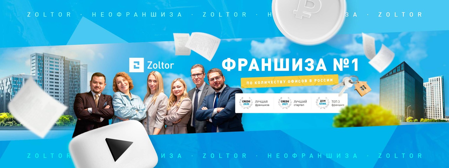 НЕОфраншиза Zoltor