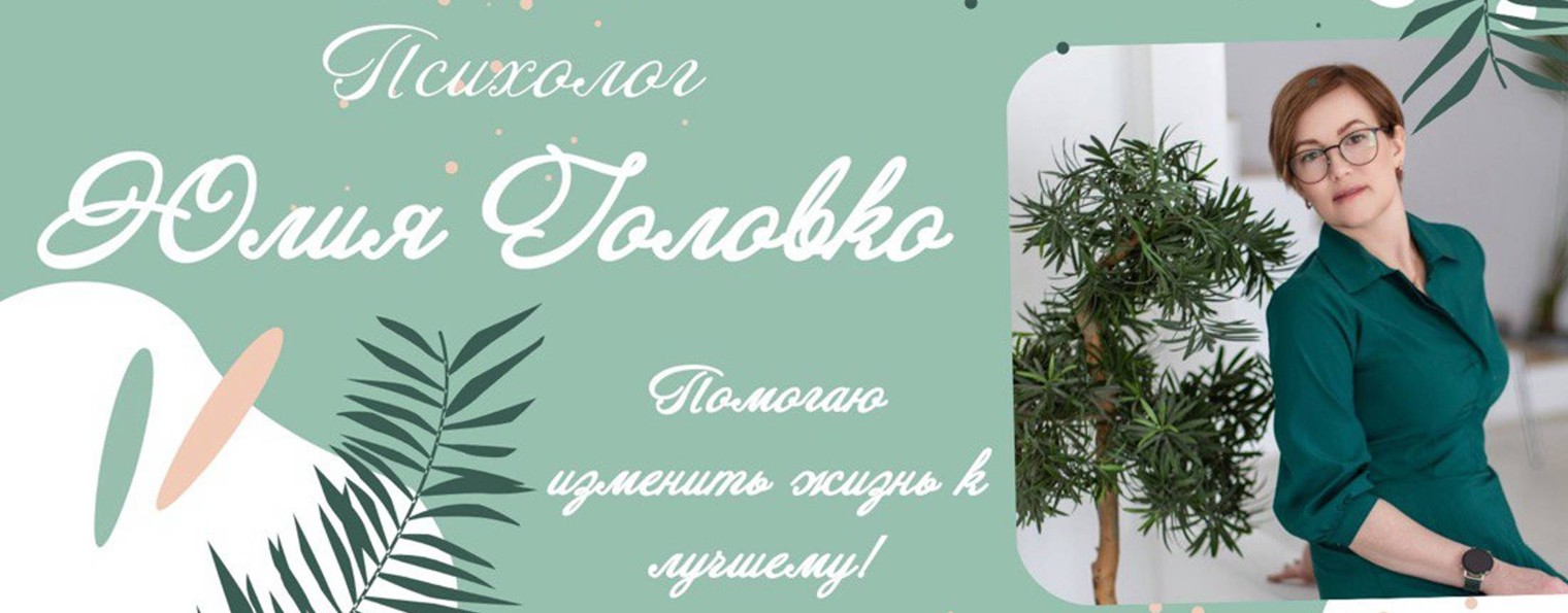 Психолог Юлия Головко