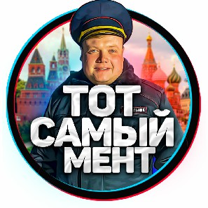 Тот Самый Мент