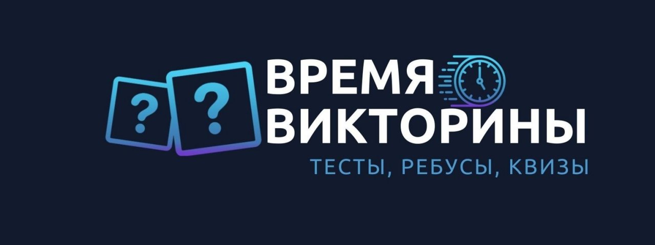 ВРЕМЯ ВИКТОРИНЫ