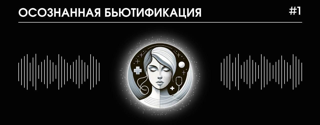 Осознанная Бьютификация