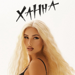 ХАННА