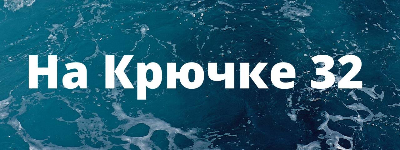 На Крючке 32