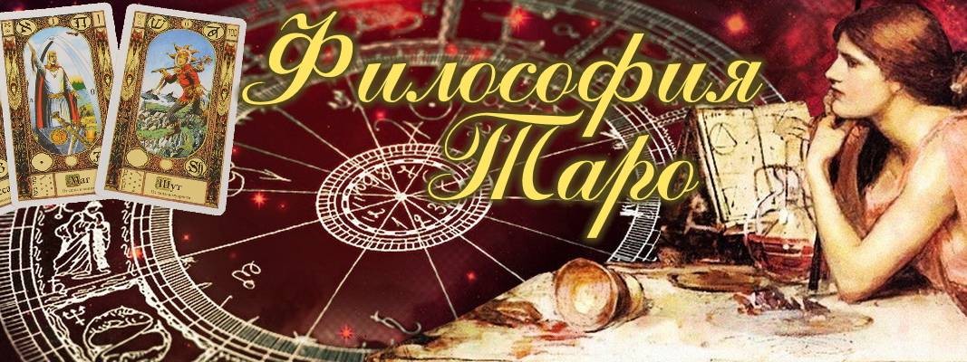 Философия Таро