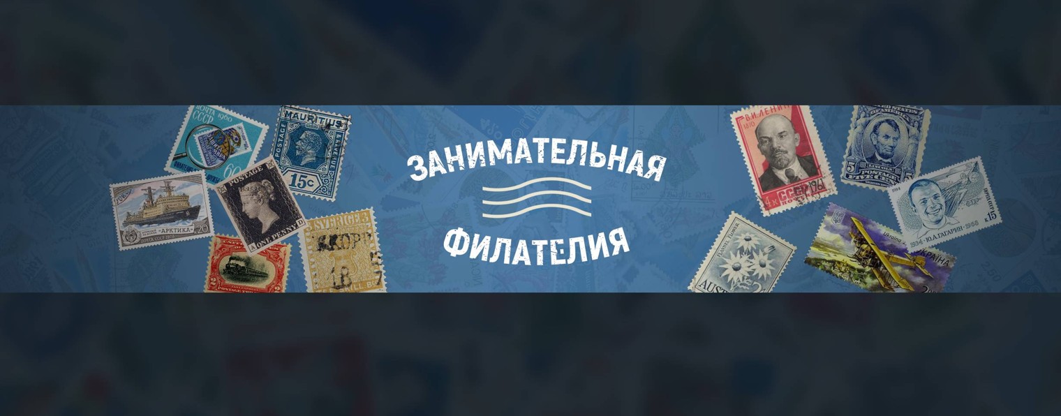 Занимательная филателия