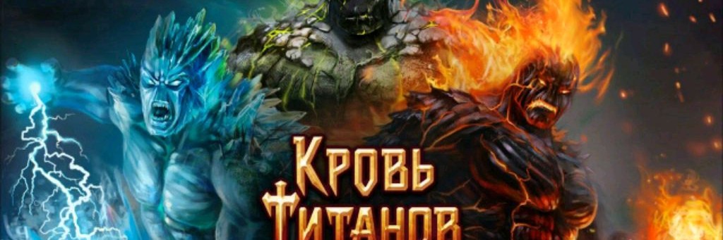 Кровь Титанов