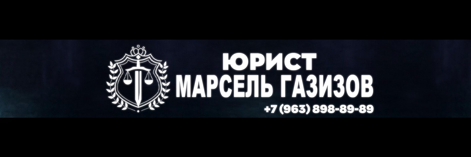 Юрист Марсель Газизов