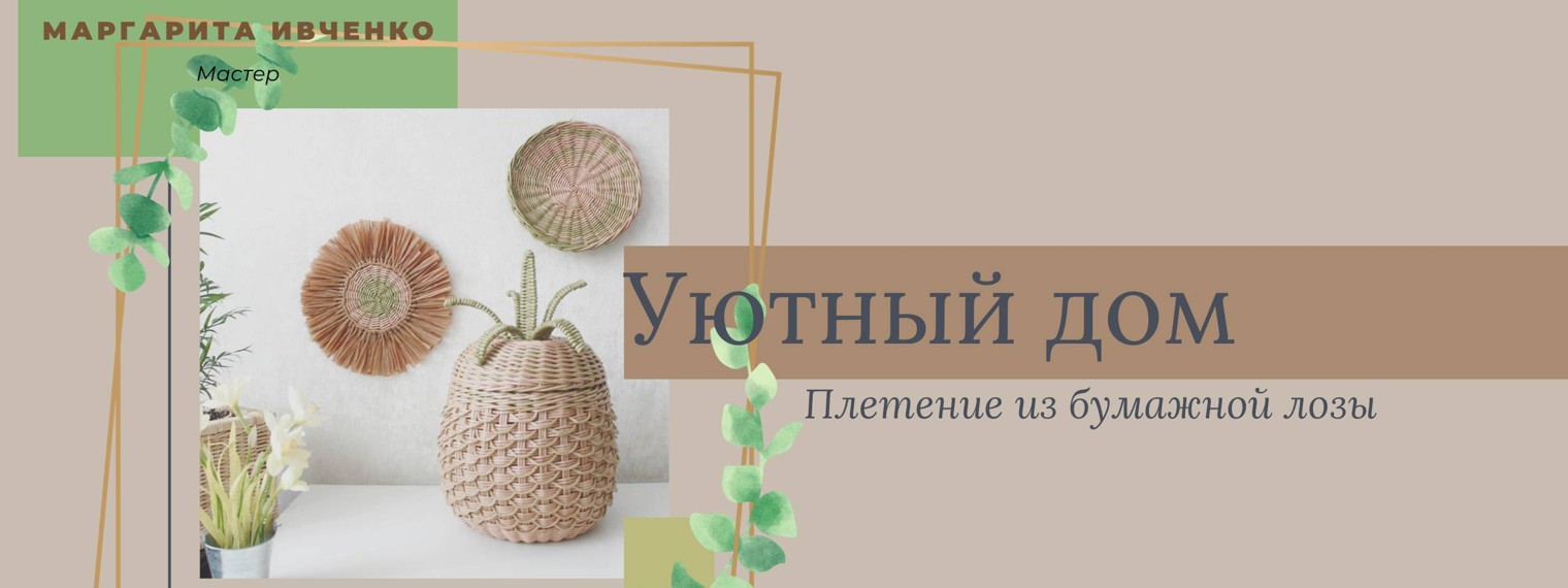 Уютный дом. Плетение из бумажной лозы