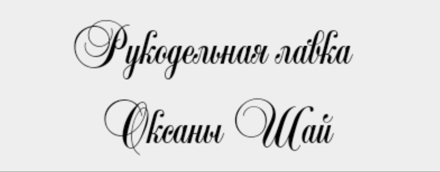 Оксана Шай. О вязании и не только..