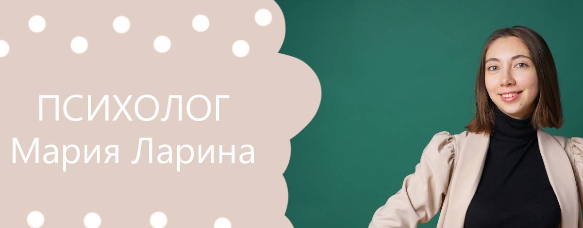 Психолог Мария Ларина