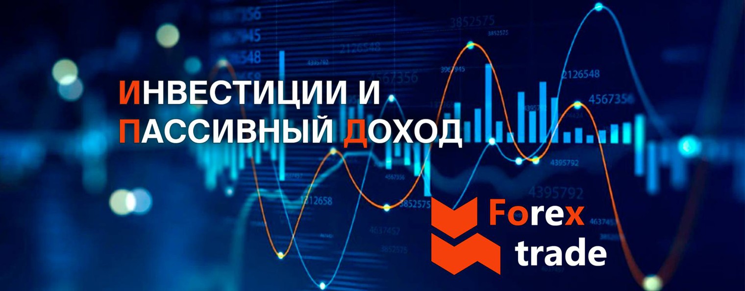 Инвестиции и пассивный доход
