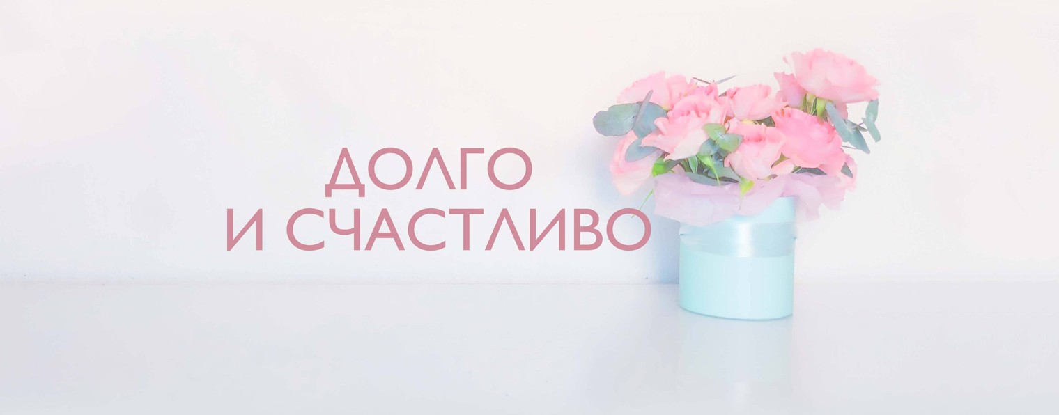 Долго и счастливо