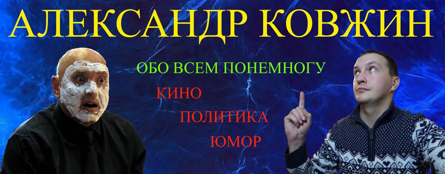 Александр Ковжин
