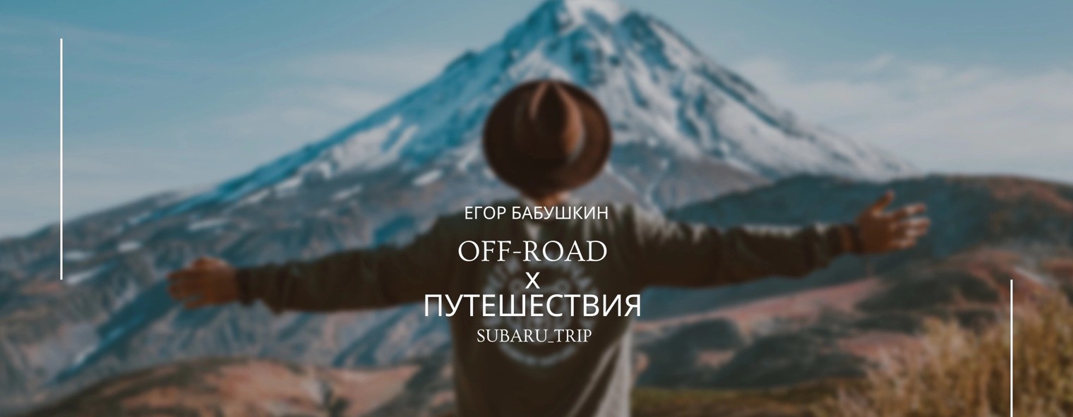 Егор Бабушкин Subaru_Trip