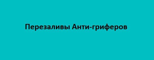 Перезаливы Анти-гриферов