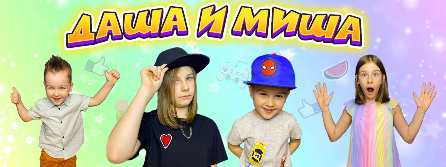 Даша и Миша
