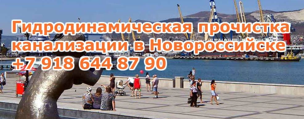 Прочистка канализации в Новороссийске