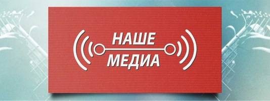 Наше Медиа