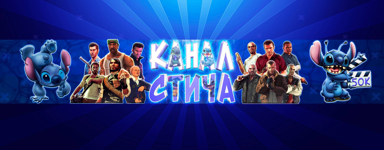 Канал Стича