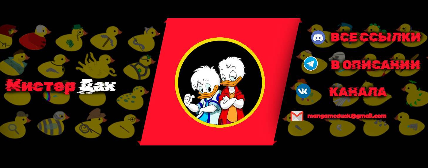 Мистер Дак