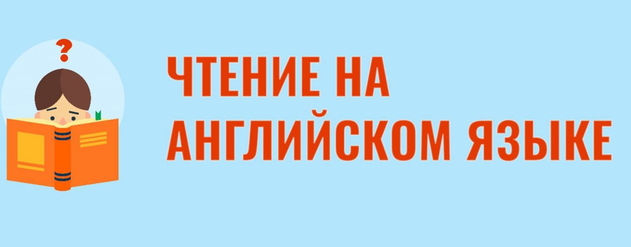 Читаем по английски