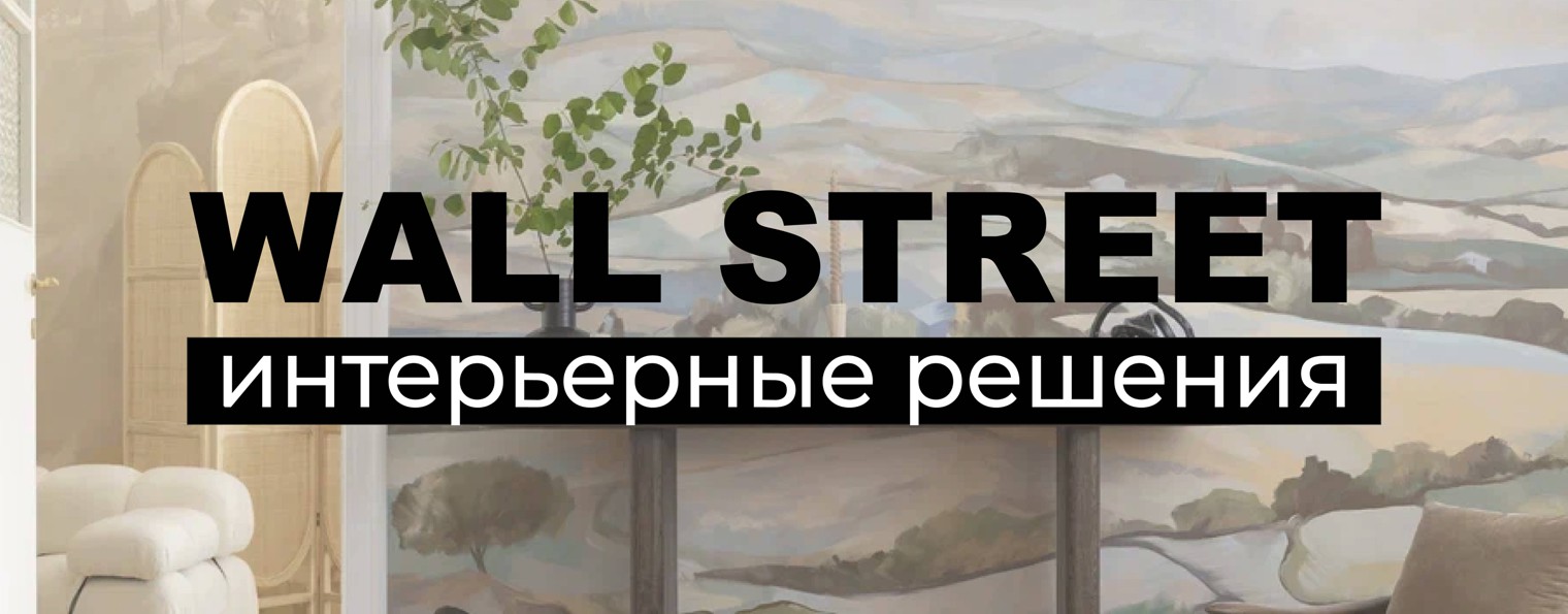 Студия Wall Street