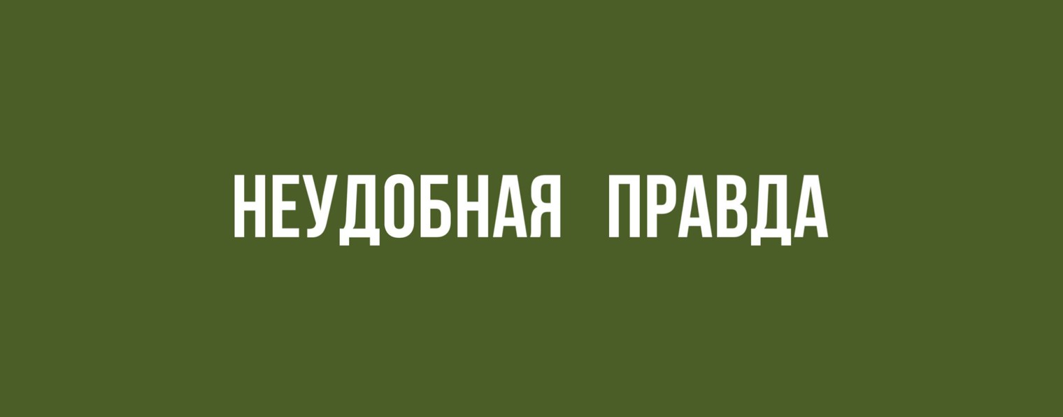 Неудобная правда