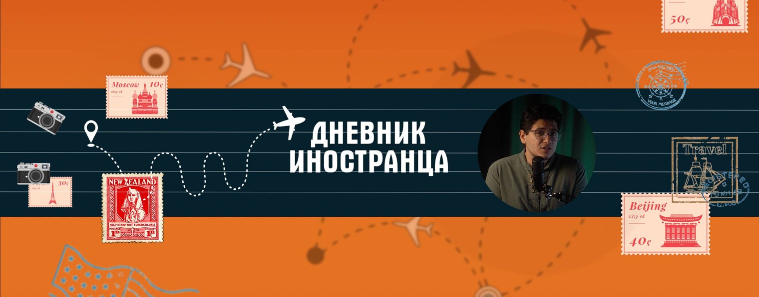 ДНЕВНИК ИНОСТРАНЦА || DIARY OF A FOREIGN