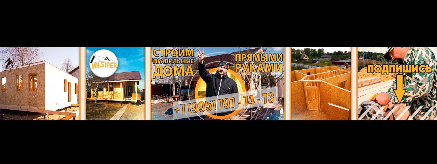 Mr.Siper Строим дома из СИП панелей прямыми руками