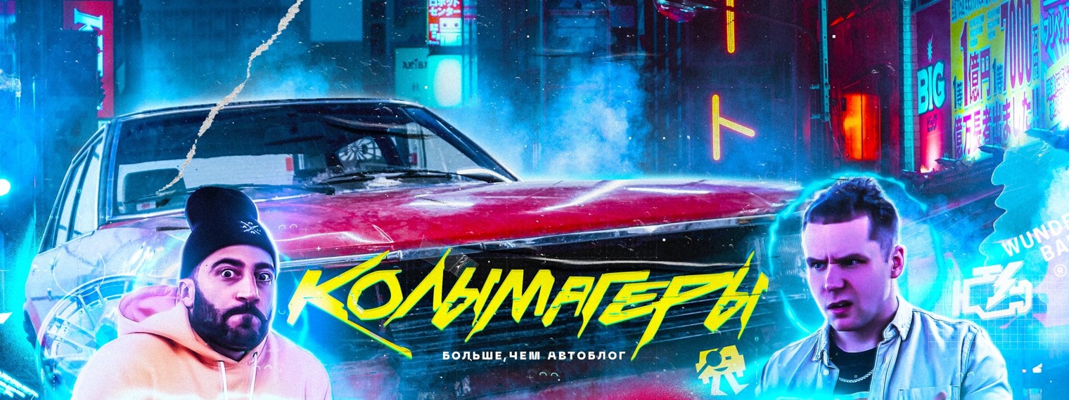 КОЛЫМАГЕРЫ