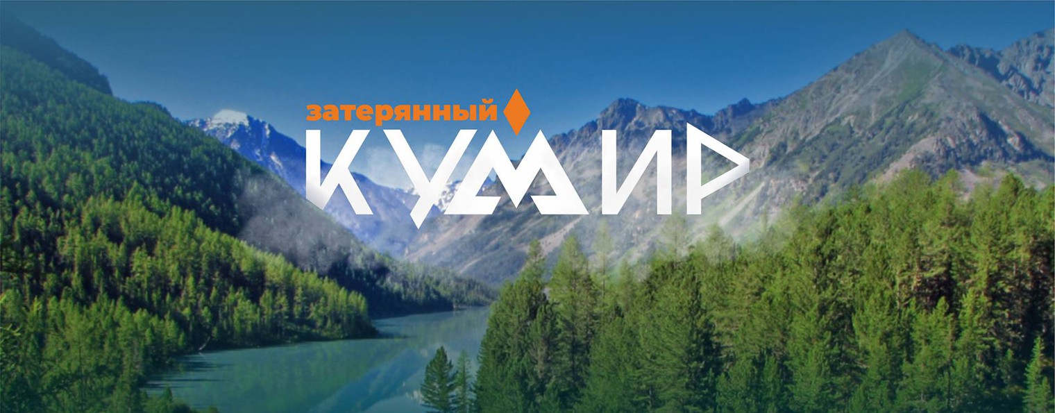 Затерянный Кумир