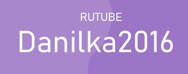 Danilka2016