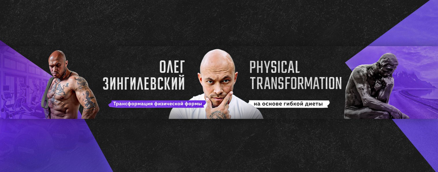 Олег Зингилевский | Physical Transformation