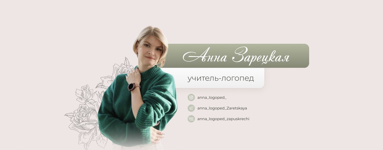 Анна Зарецкая