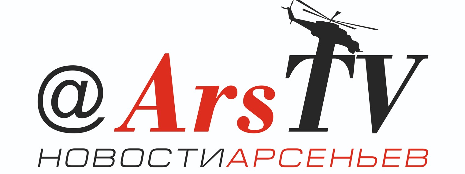 АрсТВ Арсеньев Перевалов