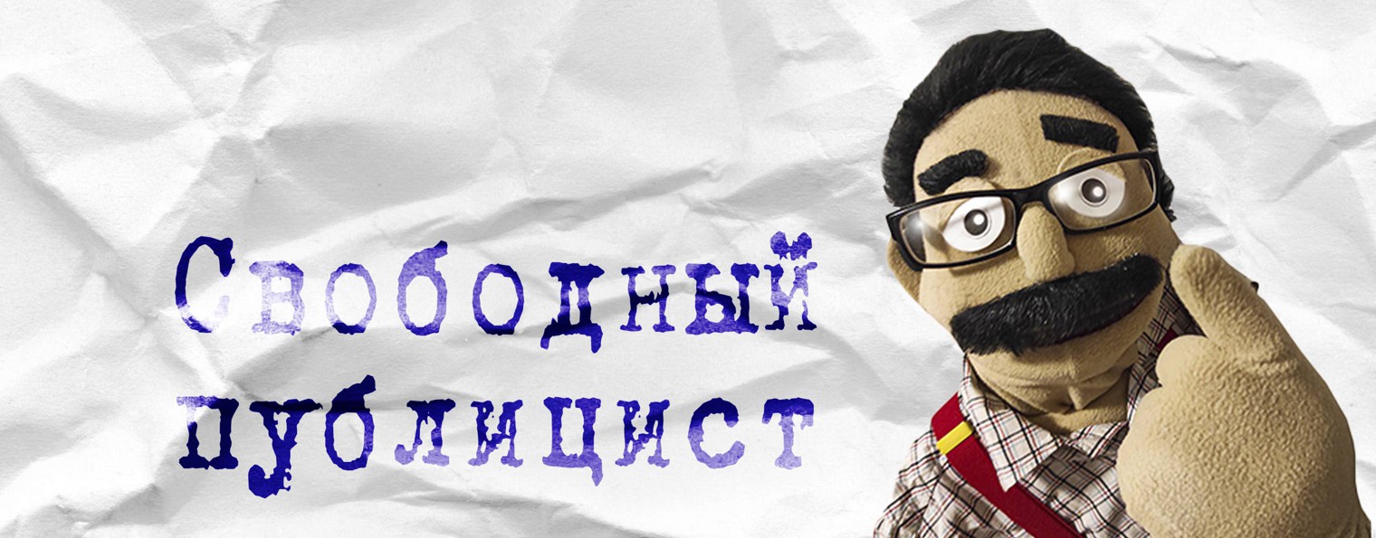 Свободный публицист