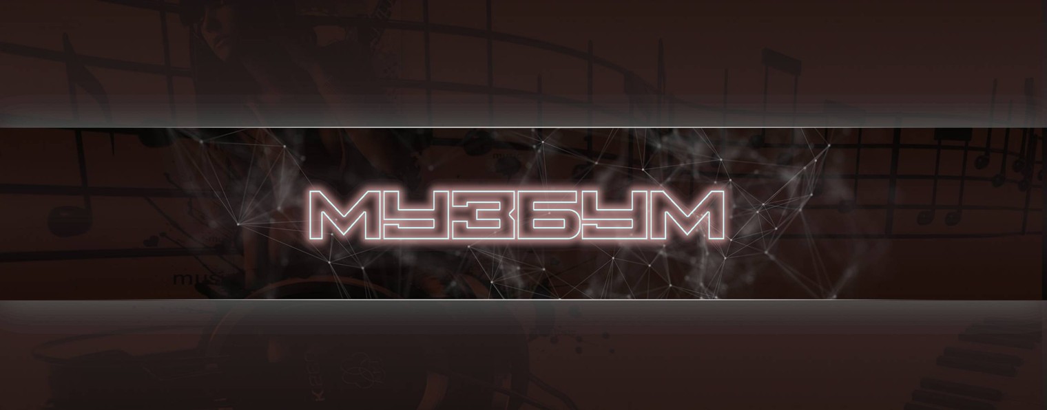 МузБум
