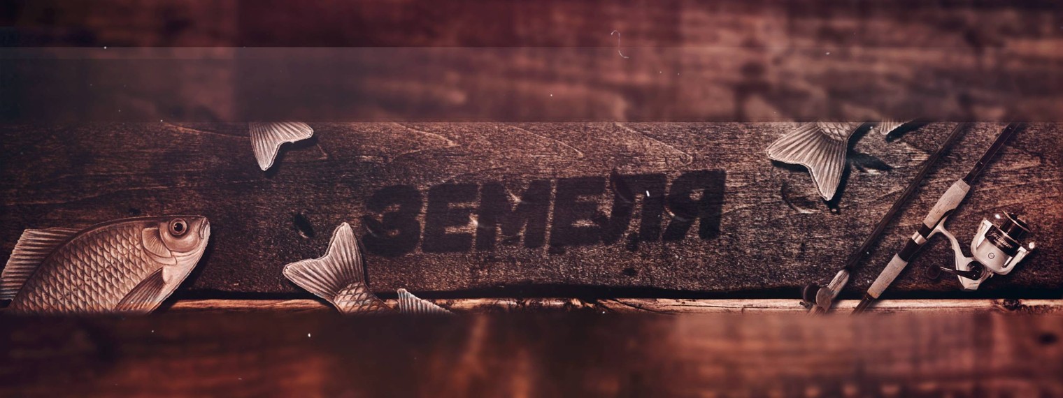 Земеля
