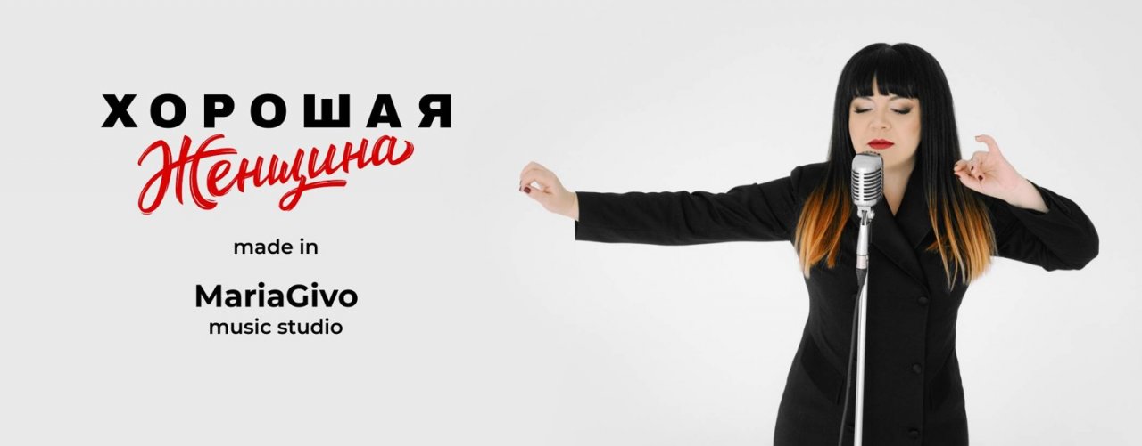 хорошая женщина