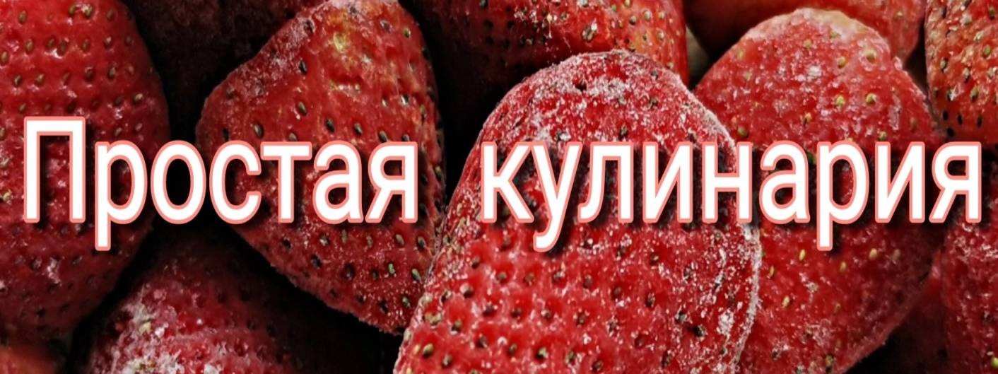 Простая кулинария